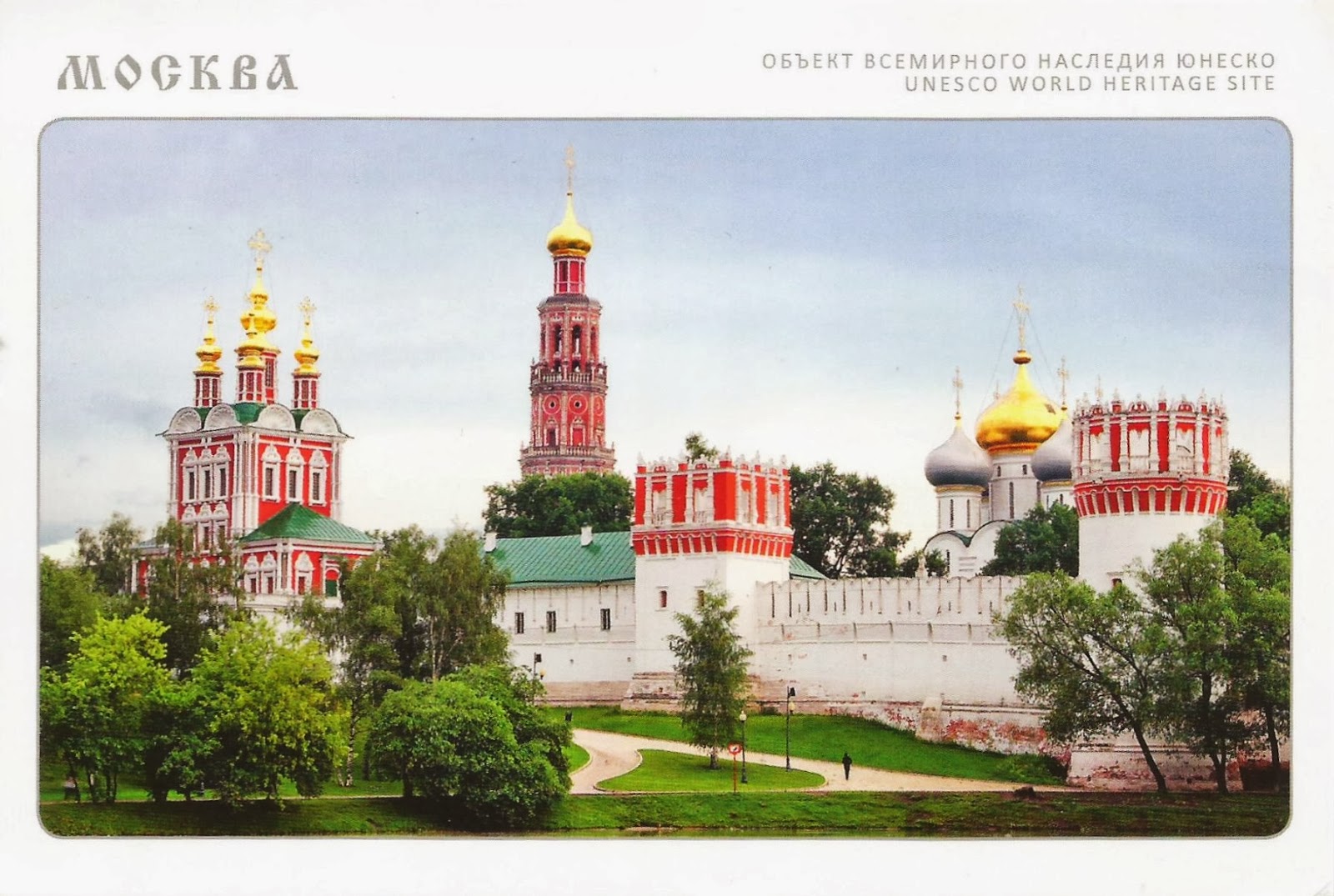 Postcards on My Wall: Ensemble of the Novodevichy Convent, Russia (UNESCO)