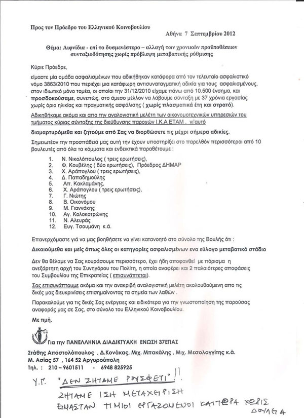 37ετια: ΕΠΙΣΤΟΛΗ ΣΤΟΝ ΠΡΟΕΔΡΟ ΤΗΣ ΒΟΥΛΗΣ
