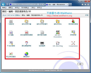 Abyss Web Server X1 – 架網站很困難？ 有它 1 分鐘搞定!! ~ 不自量力 の Weithenn