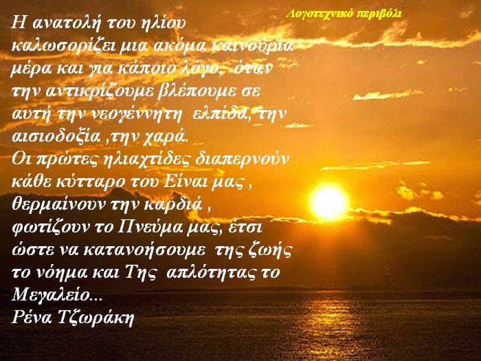 Ορφικός ύμνος στον Ήλιο.Επιμέλεια κειμένου: Ρένα Τζωράκη