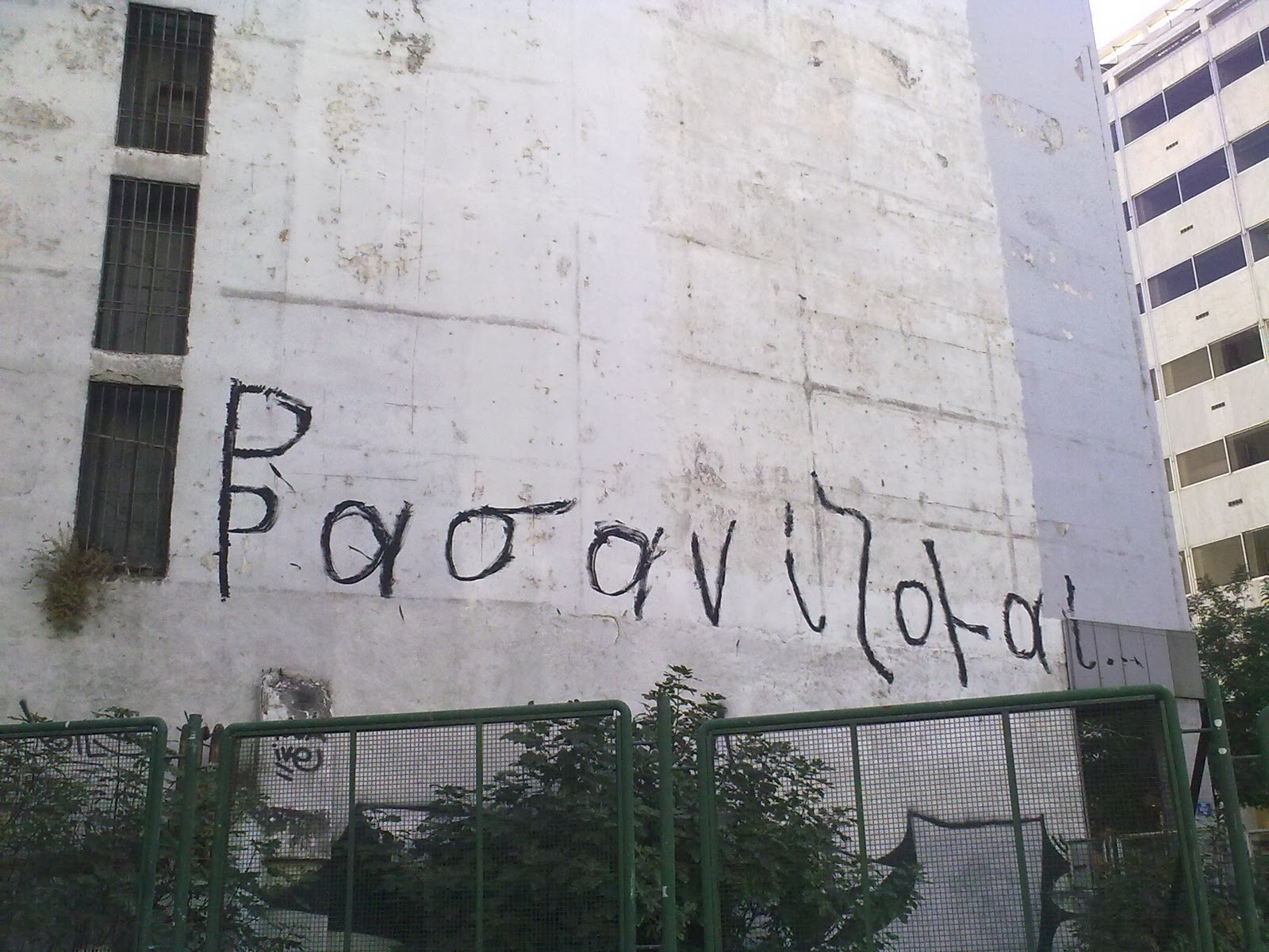 THE WALL - "ΕΜΠΡΟΣ ΣΤΟΝ ΕΤΣΙ ΠΟΥ ΧΑΡΑΞΕ Ο ΤΕΤΟΙΟΣ": ΒΑΣΑΝΙΖΟΜΑΙ - SIZE ...