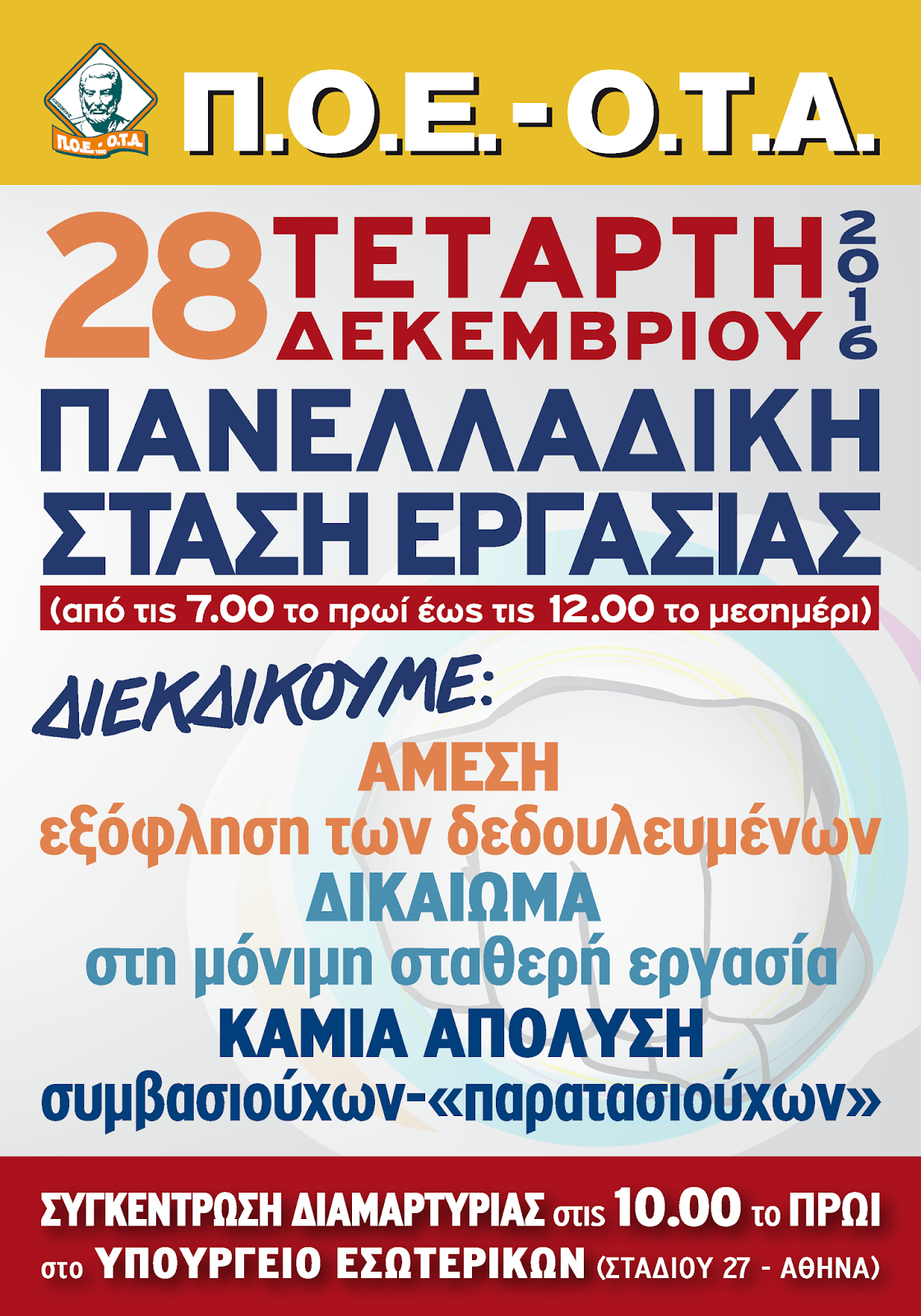 ΣΥΛΛΟΓΟΣ ΕΡΓΑΖΟΜΕΝΩΝ ΔΗΜΟΥ ΧΑΛΑΝΔΡΙΟΥ: ΑΝΑΚΟΙΝΩΣΗ ΤΗΣ Ε.Ε. ΤΗΣ Π.Ο.Ε.-Ο ...