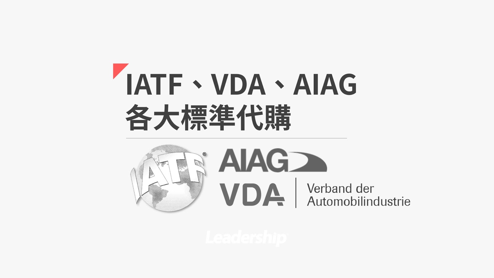 IATF 16949條文購買, VDA6.3條文, 五大核心工具購買 | ISO 顧問職人