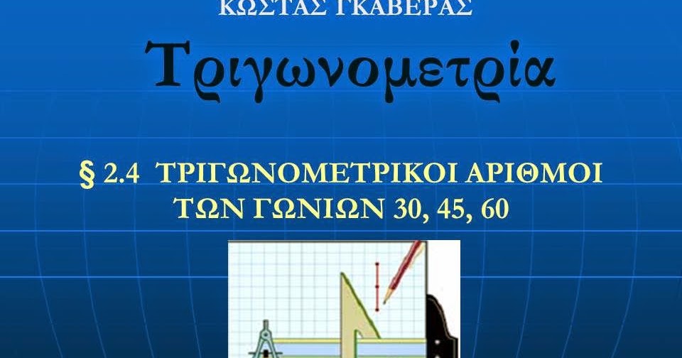 ΜΑΘΗΜΑΤΙΚΑ ...ΚΑΙ ΑΛΛΕΣ ΙΣΤΟΡΙΕΣ: Β ΓΥΜΝΑΣΙΟΥ Β 2.4