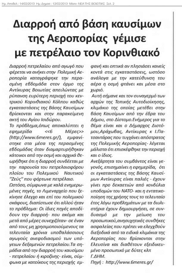 ΔΙΑΡΡΟΗ ΚΑΥΣΙΜΩΝ ΑΠΟ ΤΗΝ ΠΟΛΕΜΙΚΗ ΑΕΡΟΠΟΡΙΑΣ ΣΤΟΝ ΚΟΡΙΝΘΙΑΚΟ ...