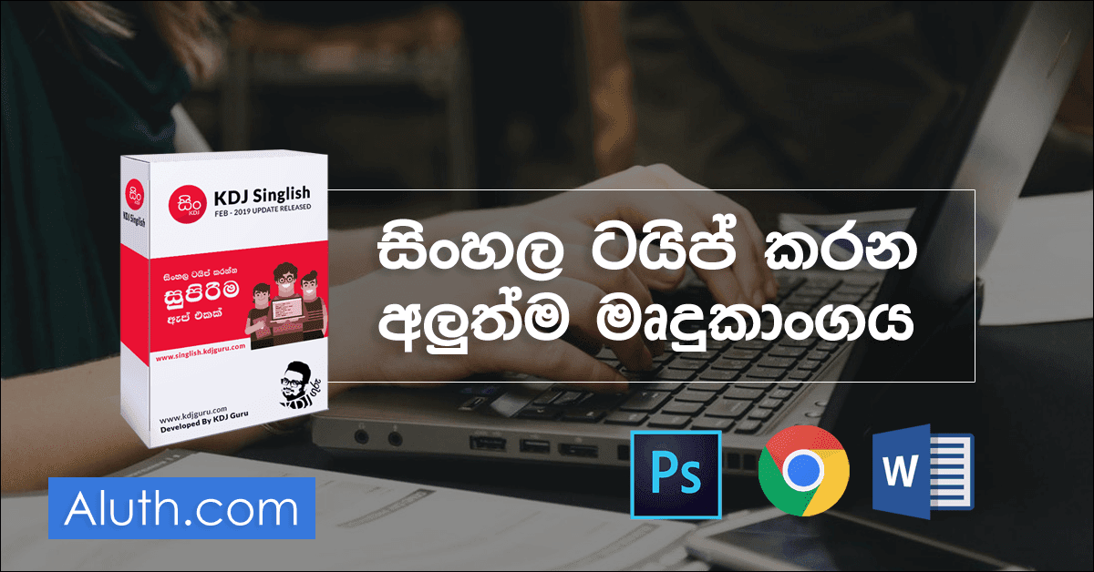 KDJ Singlish Sinhala typing Software | ElaKiri