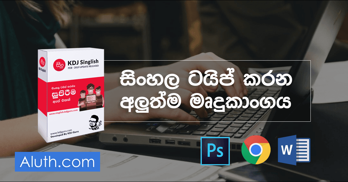 KDJ Singlish Sinhala typing Software & Online Edition | Aluth