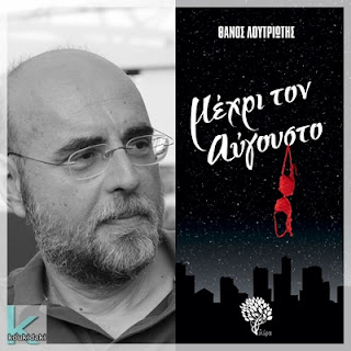 koukidaki: Ο Θάνος Λουτριώτης Μέχρι τον Αύγουστο