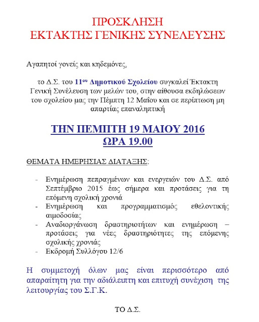 Ενδέκατο Δημοτικό Σχολείο Νέας Ιωνίας: ΠΡΟΣΚΛΗΣΗ ΕΚΤΑΚΤΗΣ ΓΕΝΙΚΗΣ ...