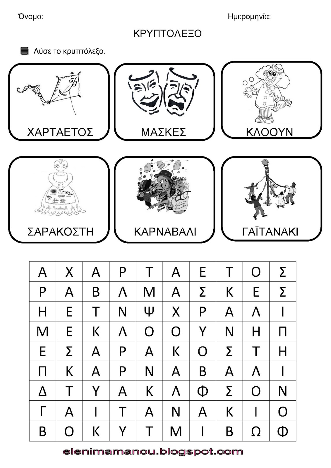 Ελένη Μαμανού: Φύλλα Εργασίας για τις Απόκριες