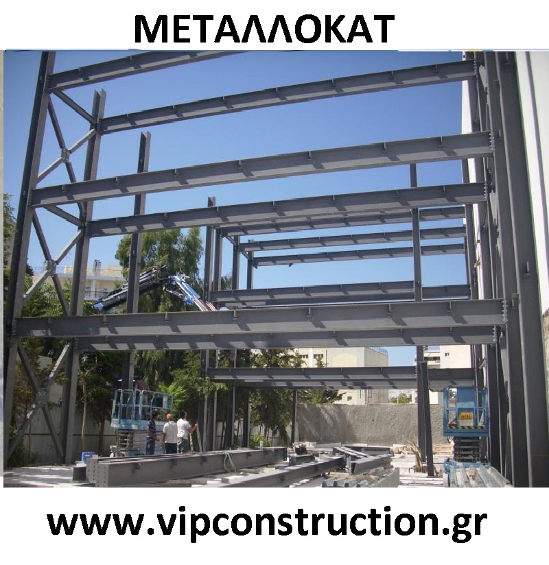 ΜΕΤΑΛΛΟΚΑΤ ΒΡΕΤΤΟΣ ΜΕΤΑΛΛΙΚΑ ΚΤΙΡΙΑ ΑΠΟ ΤΟ 1972