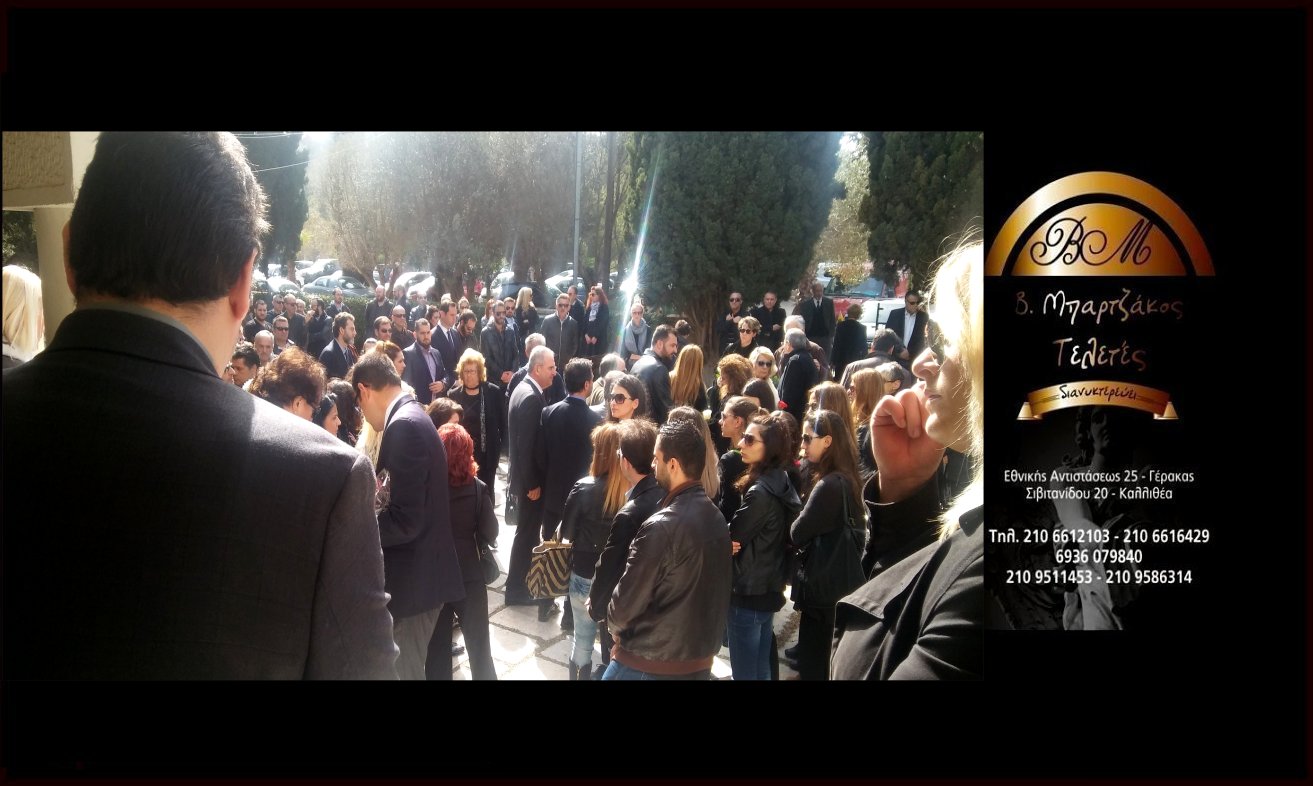 ΜΠΑΡΤΖΑΚΟΣ ΓΡΑΦΕΙΑ ΤΕΛΕΤΩΝ: ΓΛΥΦΑΔΑ - Ετελεσθη η κηδεια του ιδιοκτητου ...