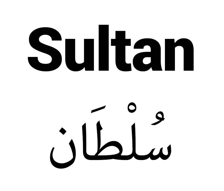 Tafsir Kata “Sulthan” di Dalam Surat ar-Rahman - Sufipedia