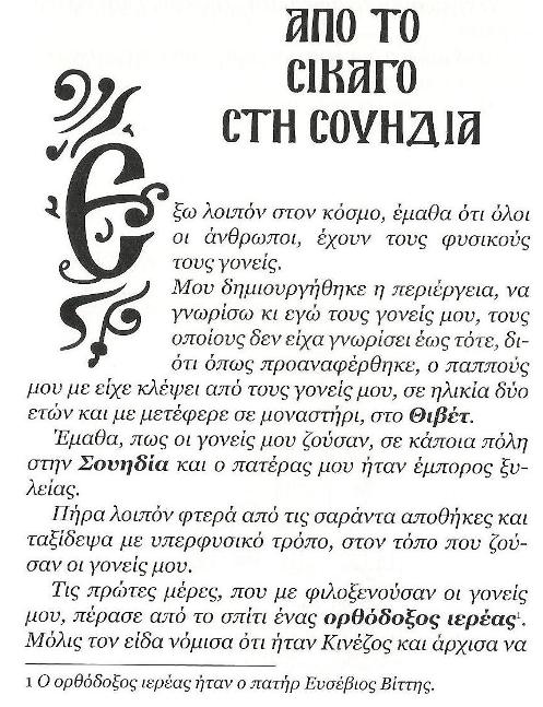 Έκτακτο Παράρτημα: ΣΥΓΚΛΟΝΙΣΤΙΚΟ! Όταν ο π.Ευσέβιος Βίττης απέδειξε ...