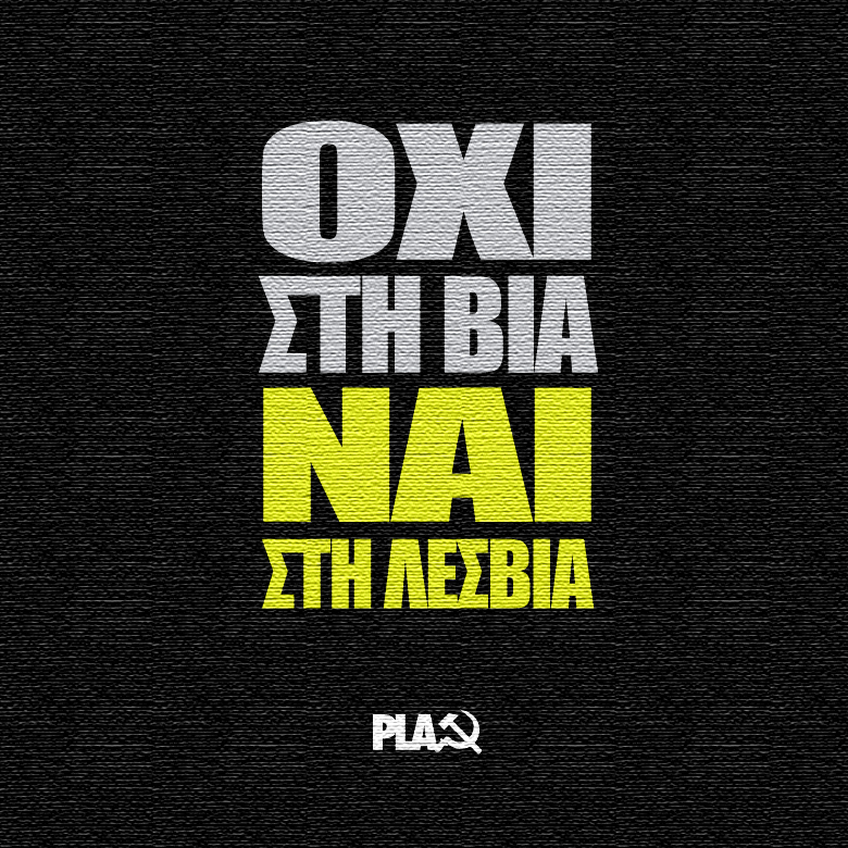 dipyadip: Οχι στη Βια - Ναι στη Λεσβια
