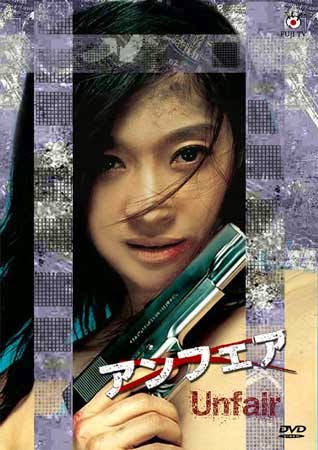 Asian Series Onlines: ดูซีรี่ย์ญ๊่ปุ่น Unfair(2006)(บรรยายไทย) ดูซีรี่ย์ญี่ปุ่นออนไลน์