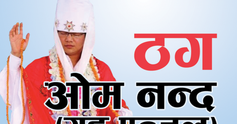 Henkhama - The Earth: कथित धर्मगुरु ओम नन्दका यौनशोषण, आर्थिक ...