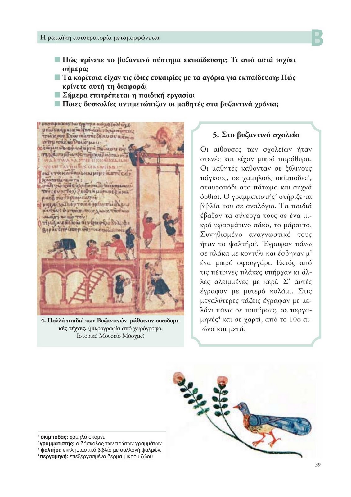 Ιστορία (Ε' Δημοτικού). Β'. Η ΡΩΜΑΪΚΗ ΑΥΤΟΚΡΑΤΟΡΙΑ ΜΕΤΑΜΟΡΦΩΝΕΤΑΙ.