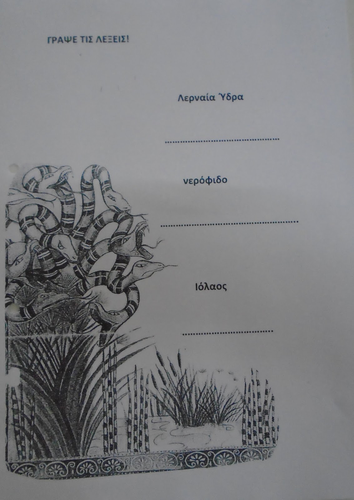5 ΝΗΠΙΑΓΩΓΕΙΟ ΚΑΛΑΜΑΤΑΣ : 2ος ΑΘΛΟΣ ΤΟΥ ΗΡΑΚΛΗ-Η ΛΕΡΝΑΙΑ ΥΔΡΑ-ΕΛΛΗΝΙΚΗ ...
