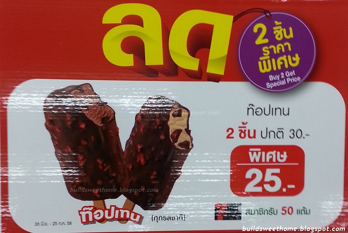 ไอติมวอลล์ลดราคา TopTen, Cornetto Royale (ก.ค. 58) - Build Sweet Home