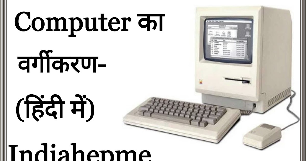 INDIA HELP ME: Computer का वर्गीकरण हिंदी में