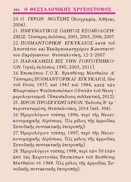 ΧΡΙΣΤΙΑΝΙΚΗ ΟΡΘΟΔΟΞΗ ΠΙΣΤΗ: Ο ΕΠΙΣΚΟΠΟΣ ΘΕΣΣΑΛΟΝΙΚΗΣ ΧΡΥΣΟΣΤΟΜΟΣ ...
