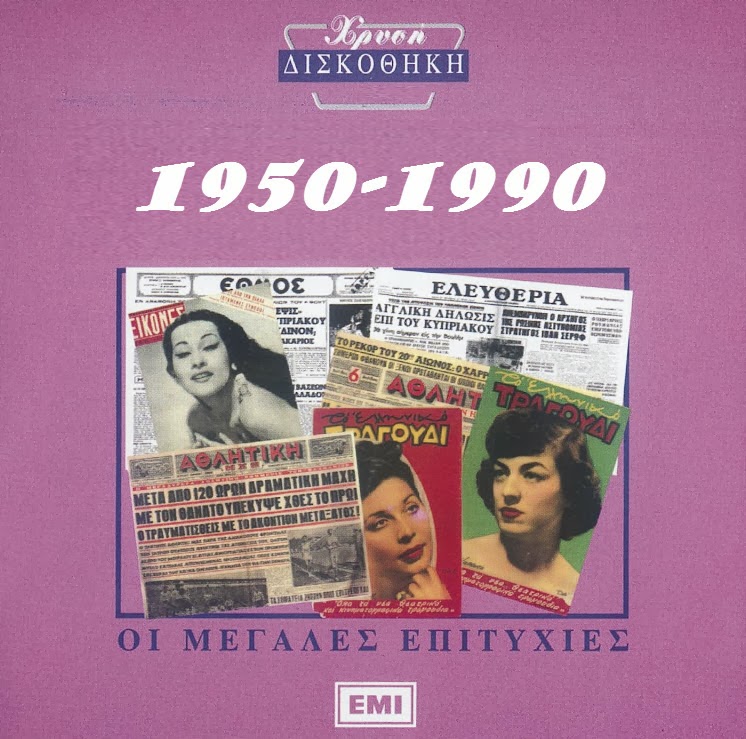 ΜΟΥΣΙΚΗ ΓΙΑ ΓΑΜΟ ΚΑΙ ΠΑΡΤΥ (WEDDING MUSIC): ΧΡΥΣΗ ΔΙΣΚΟΘΗΚΗ 1950-1990 η ...