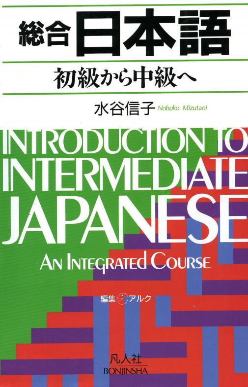 Japan, My Love: 総合日本語初級から中級へ - Introduction to Intermediate Japanese