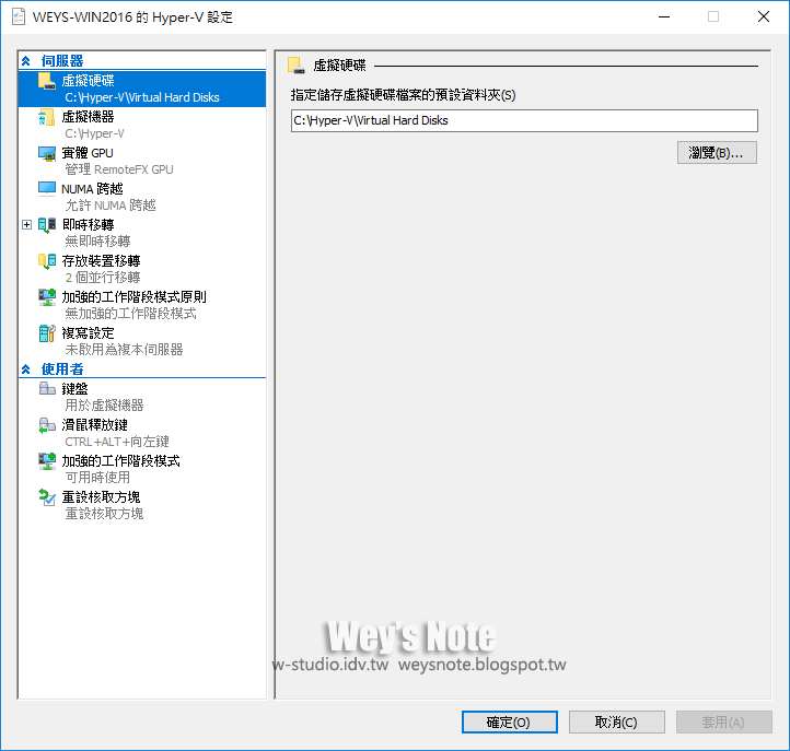 Wey's note: Hyper-V 安裝虛擬機前的準備(1)