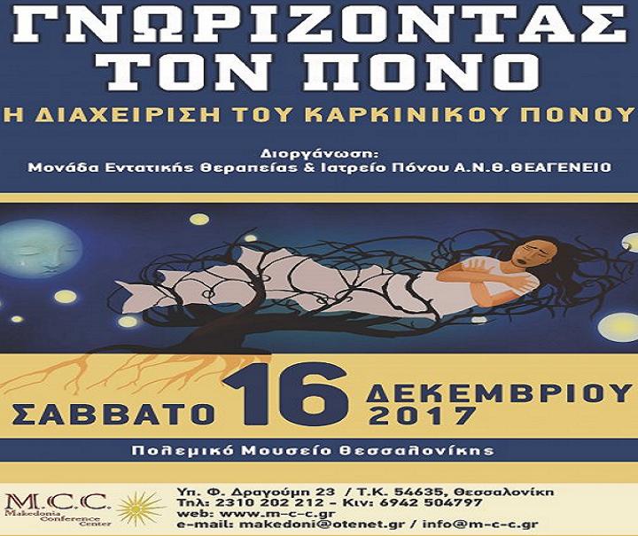 ΚΟΙΝΩΝΙΑ ΕΝΕΡΓΩΝ ΠΟΛΙΤΩΝ: ΣΥΝΕΔΡΙΟ: "ΓΝΩΡΙΖΟΝΤΑΣ ΤΟΝ ΠΟΝΟ - Η ...