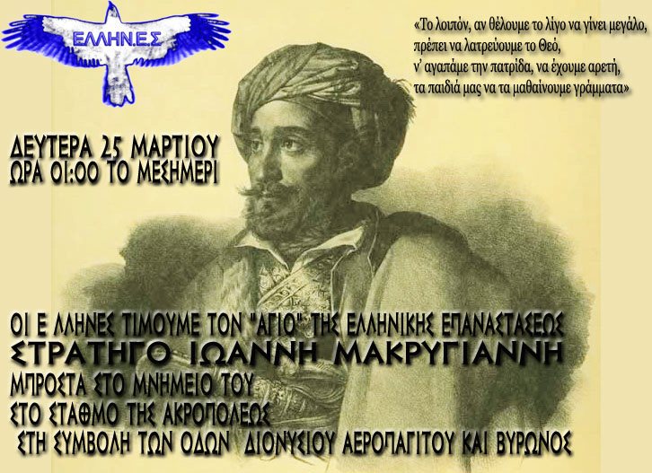 ΕΛΛΗΝΕΣ: ΜΝΗΜΗ ΣΤΡΑΤΗΓΟΥ ΙΩΑΝΝΗ ΜΑΚΡΥΓΙΑΝΝΗ 25 ΜΑΡΤΙΟΥ