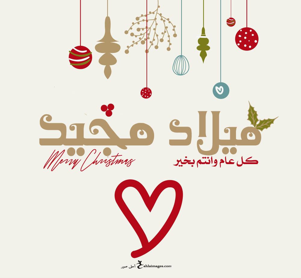 صور عيد الميلاد المجيد 2021 تهنئة بعيد الميلاد المجيد Merry Christmas