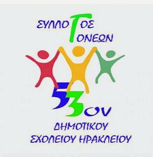 ΣΥΛΛΟΓΟΣ ΓΟΝΕΩΝ 53ου ΔΗΜΟΤΙΚΟΥ ΣΧΟΛΕΙΟΥ ΗΡΑΚΛΕΙΟΥ: ΣΧΟΛΙΚΑ ΑΡΘΡΑ