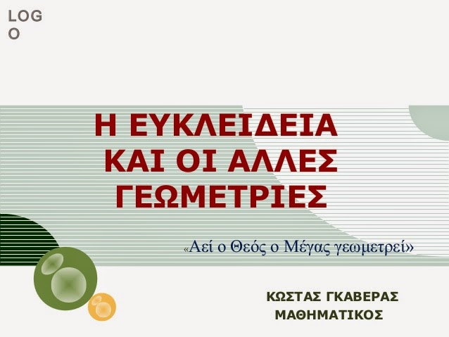 ΜΑΘΗΜΑΤΙΚΑ ...ΚΑΙ ΑΛΛΕΣ ΙΣΤΟΡΙΕΣ: ΕΥΚΛΕΙΔΕΙΑ ΚΑΙ ΜΗ ΓΕΩΜΕΤΡΙΑ