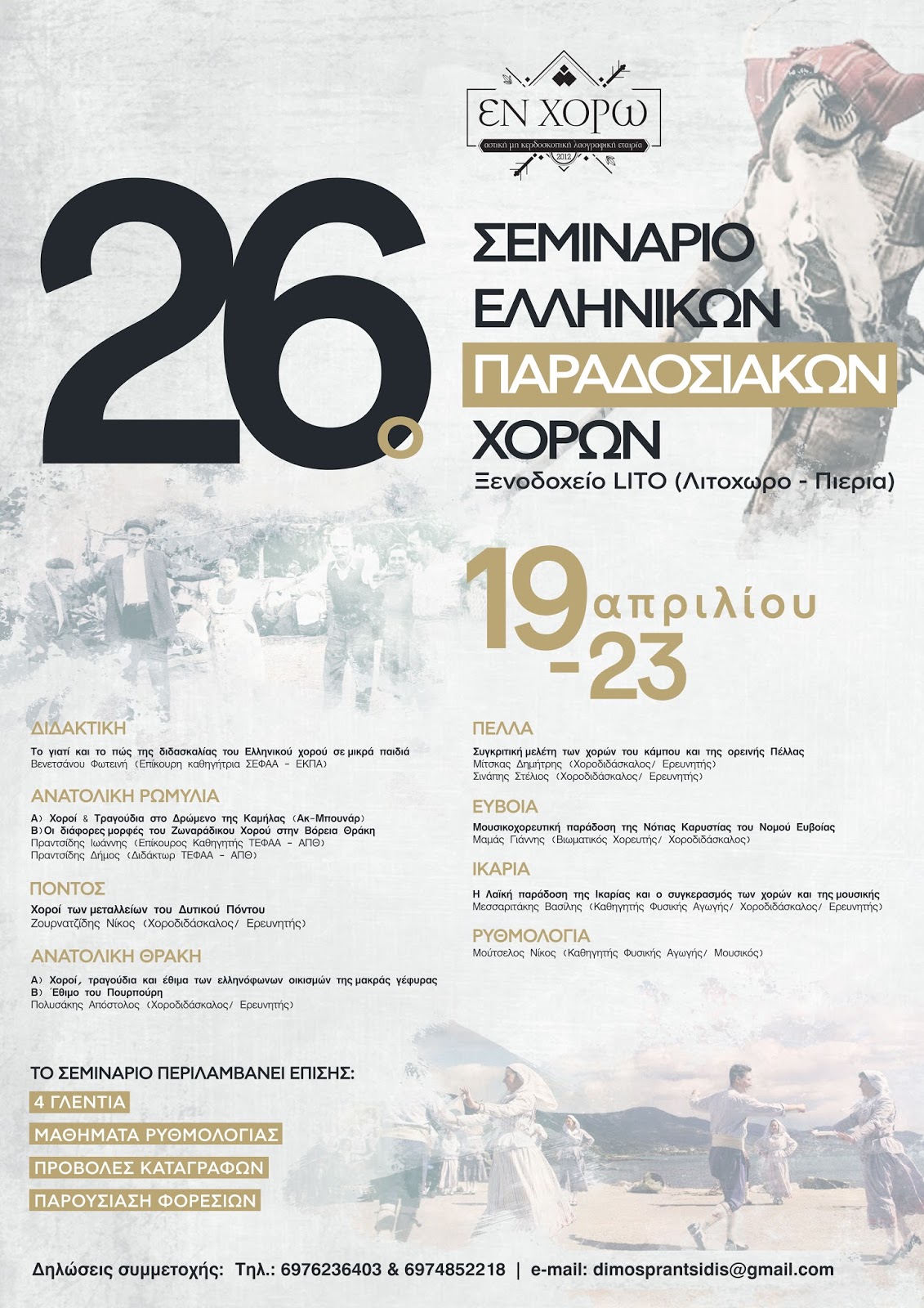ΕΛΛΗΝΙΚΗ ΠΑΡΑΔΟΣΗ - ΜΑΚΕΔΟΝΙΑ: ΣΕΜΙΝΑΡΙΑ ΠΑΡΑΔΟΣΙΑΚΩΝ ΧΟΡΩΝ
