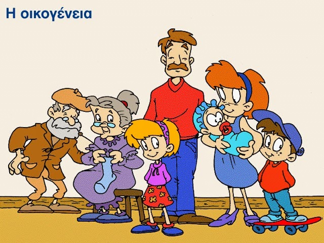 ΠΑΙΔΙΚΑ ΤΡΑΓΟΥΔΙΑ & ΚΙΝΟΥΜΕΝΑ ΣΧΕΔΙΑ: Οικογένεια