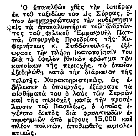 ΒΑΣΙΛΕΙΑ - ΕΘΝΑΡΧΙΑ : ΒΑΣΙΛΙΚΗ ΕΠΙΣΚΕΨΗ ΣΤΙΣ ΣΕΡΡΕΣ ΑΠΟΚΑΛΥΠΤΗΡΙΑ ...