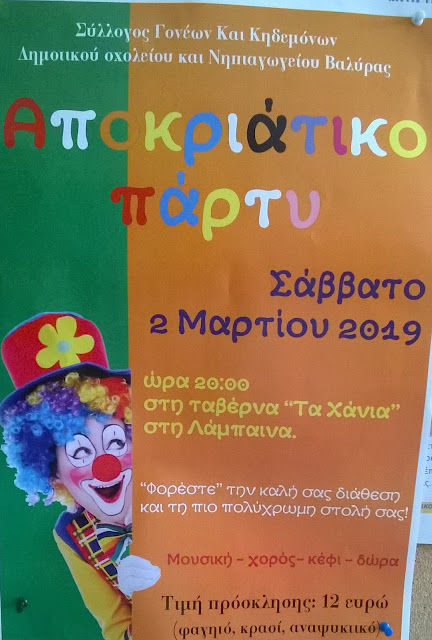 ΔΗΜΟΤΙΚΟ ΣΧΟΛΕΙΟ ΒΑΛΥΡΑΣ: ΑΠΟΚΡΙΑΤΙΚΟ ΠΑΡΤΥ ΣΤΑ "ΧΑΝΙΑ" ΣΤΗ ΛΑΜΠΑΙΝΑ!