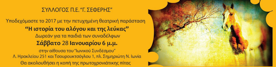 ΣΥΛΛΟΓΟΣ ΕΚΠΑΙΔΕΥΤΙΚΩΝ Π.Ε. "Γ. ΣΕΦΕΡΗΣ"