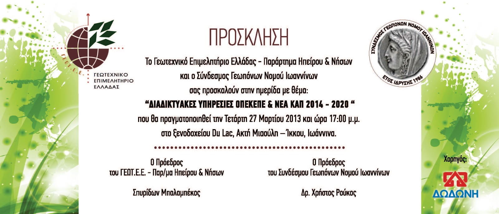 ΣΥΝΔΕΣΜΟΣ ΓΕΩΠΟΝΩΝ ΝΟΜΟΥ ΙΩΑΝΝΙΝΩΝ: ΗΜΕΡΙΔΕΣ - ΕΝΗΜΕΡΩΤΙΚΕΣ ΣΥΝΑΝΤΗΣΕΙΣ