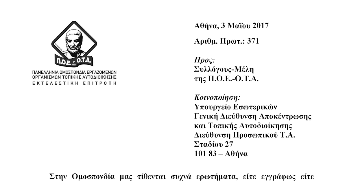 ΣΥΛΛΟΓΟΣ ΕΡΓΑΖΟΜΕΝΩΝ ΔΗΜΟΥ ΧΑΛΑΝΔΡΙΟΥ: ΑΝΑΚΟΙΝΩΣΗ ΤΗΣ Ε.Ε. ΤΗΣ Π.Ο.Ε.-Ο ...