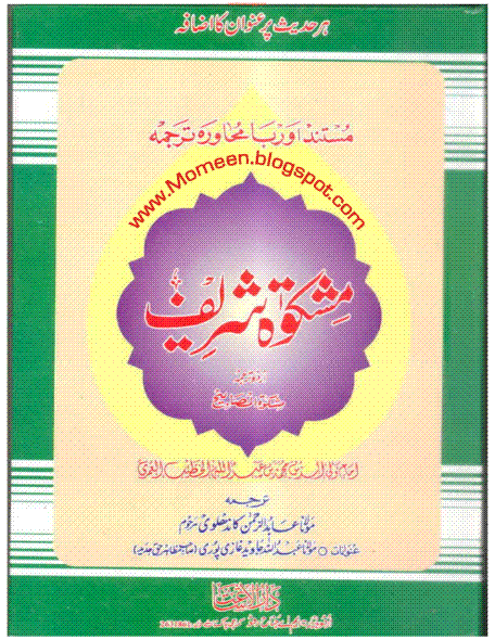 We Are Muslims Blog: Mishkaat Shareef - (Deobandi Scholar) - مشکوات ...