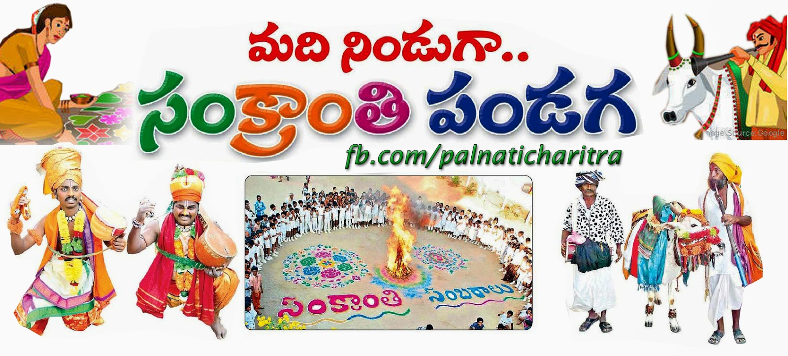 Palnati charitra (పల్నాటి చరిత్ర): భోగి, సంక్రాంతి, కనుమ పండుగ ...
