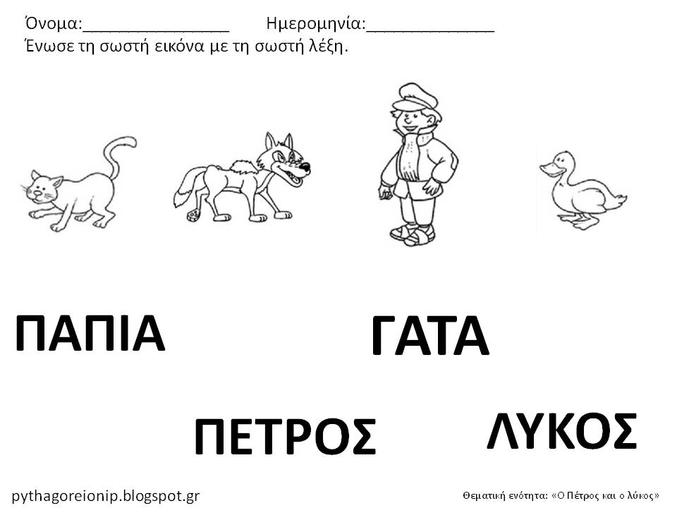 Πυθαγόρειο Νηπιαγωγείο: Ο ΠΕΤΡΟΣ ΚΑΙ Ο ΛΥΚΟΣ - ΦΥΛΛΑ ΕΡΓΑΣΙΑΣ