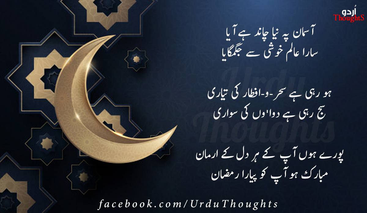 Ramzan Mubarak 2019 Messages In Urdu Shayari Whatsapp
