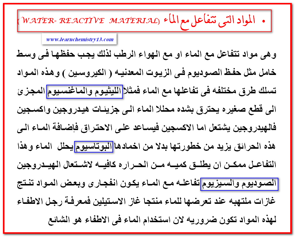 المواد التي تتفاعل مع الماء Water - reactive materials - مصطلحات كيميائية