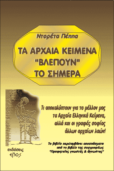 ΝΤΟΡΕΤΑ ΠΕΠΠΑ: ΑΛΛΑ ΒΙΒΛΙΑ