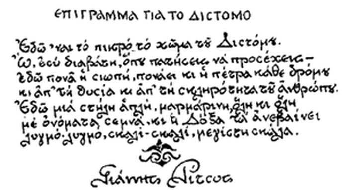 ΓΙΑΝΝΗΣ ΡΙΤΣΟΣ ΚΑΙ ΕΠΙΓΡΑΜΜΑ ΓΙΑ ΤΟ ΔΙΣΤΟΜΟ. - ΚΛΥΣΜΑ