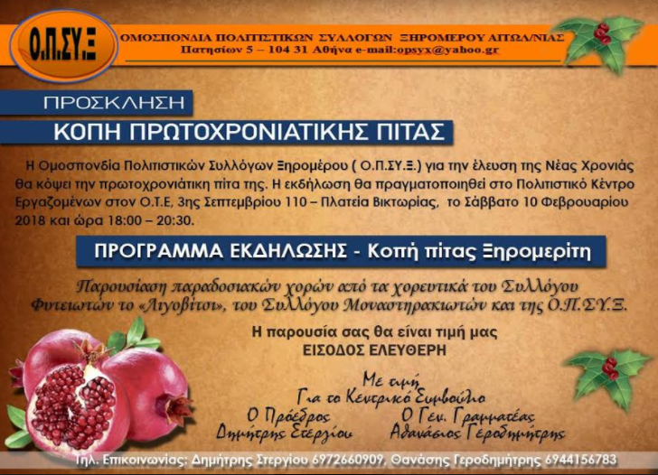 ΟΜΟΣΠΟΝΔΙΑ ΠΟΛΙΤΙΣΤΙΚΩΝ ΣΥΛΛΟΓΩΝ ΞΗΡΟΜΕΡΟΥ (Ο.Π.ΣΥ.Ξ) ΚΥΡΙΑΚΗ 10 ...