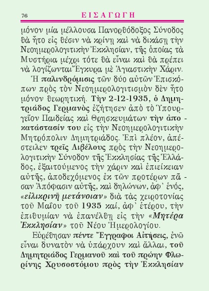 ΧΡΙΣΤΙΑΝΙΚΗ ΟΡΘΟΔΟΞΗ ΠΙΣΤΗ: ΙΣΤΟΡΙΚΑΙ ΜΑΡΤΥΡΙΑΙ ΠΕΡΙ ΤΗΣ ΜΙΑΣ ΑΓΙΑΣ ...
